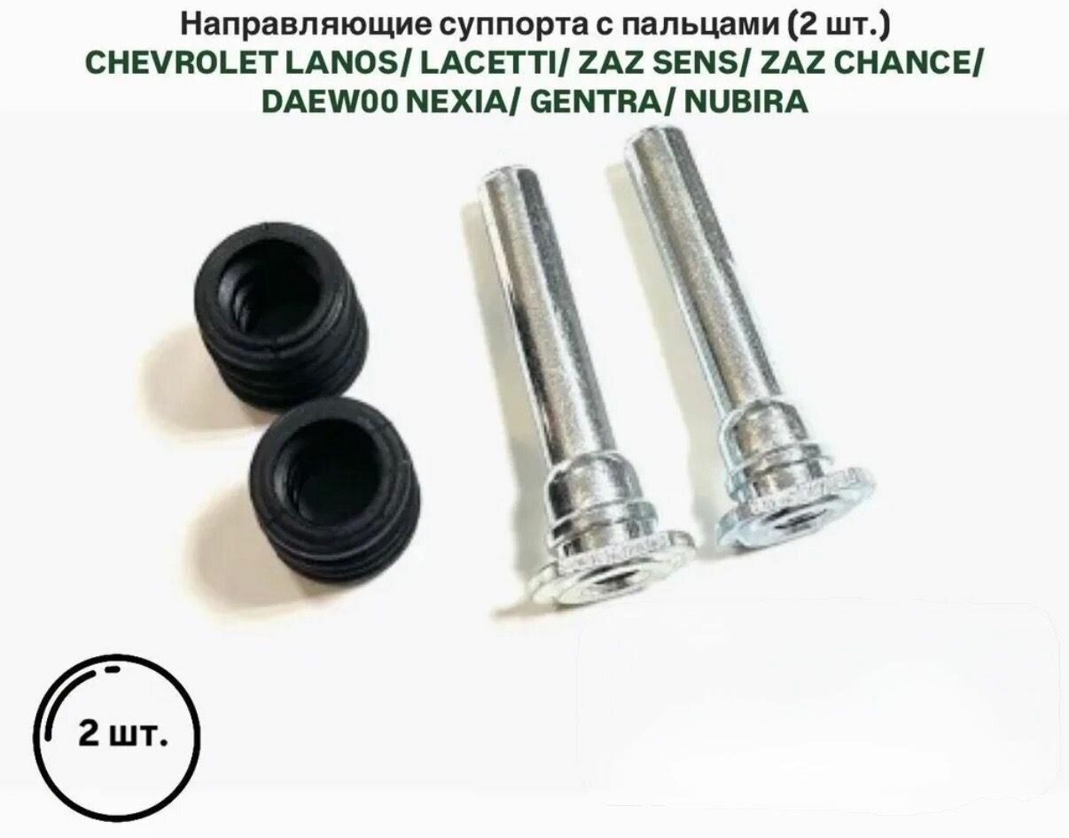 Направляющие суппорта с пальцами (2 шт.) CHEVROLET LANOS/ LACETTI ZAZ SENS ZAZ CHANCE DAEWOO NEXIA GENTRA NUBIRA