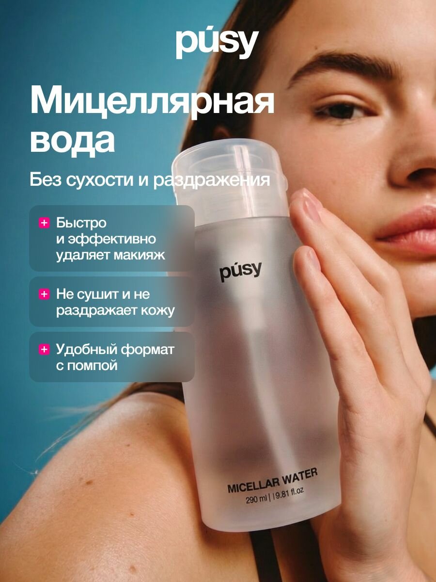 Мицеллярная вода PUSY для снятия стойкого макияжа, бережное очищение и умывание, 290 мл