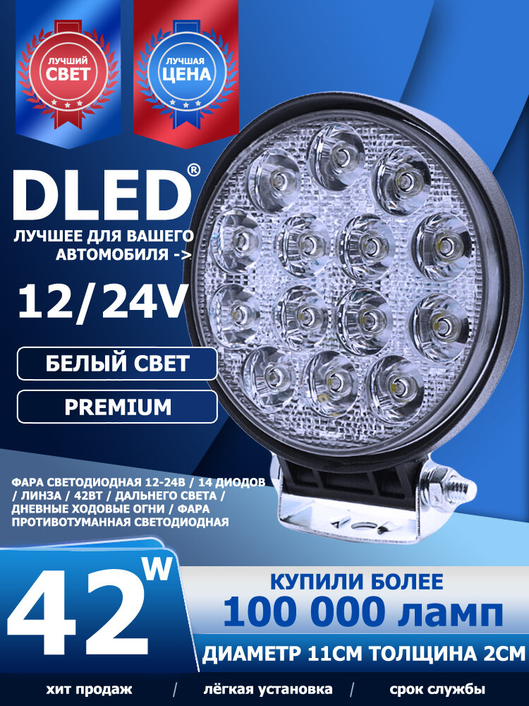 Фара светодиодная 12В Бренд DLED - 14 диодов c линзой 42Вт дальнего света круглой формы (1шт.)