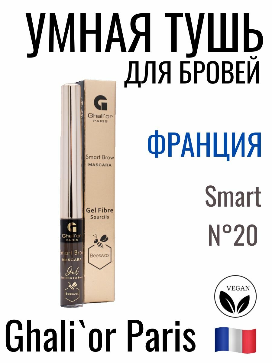 Гель для бровей Ghalior Smart темно-коричневый, окрашивание, стойкая укладка, ламинирование бровей
