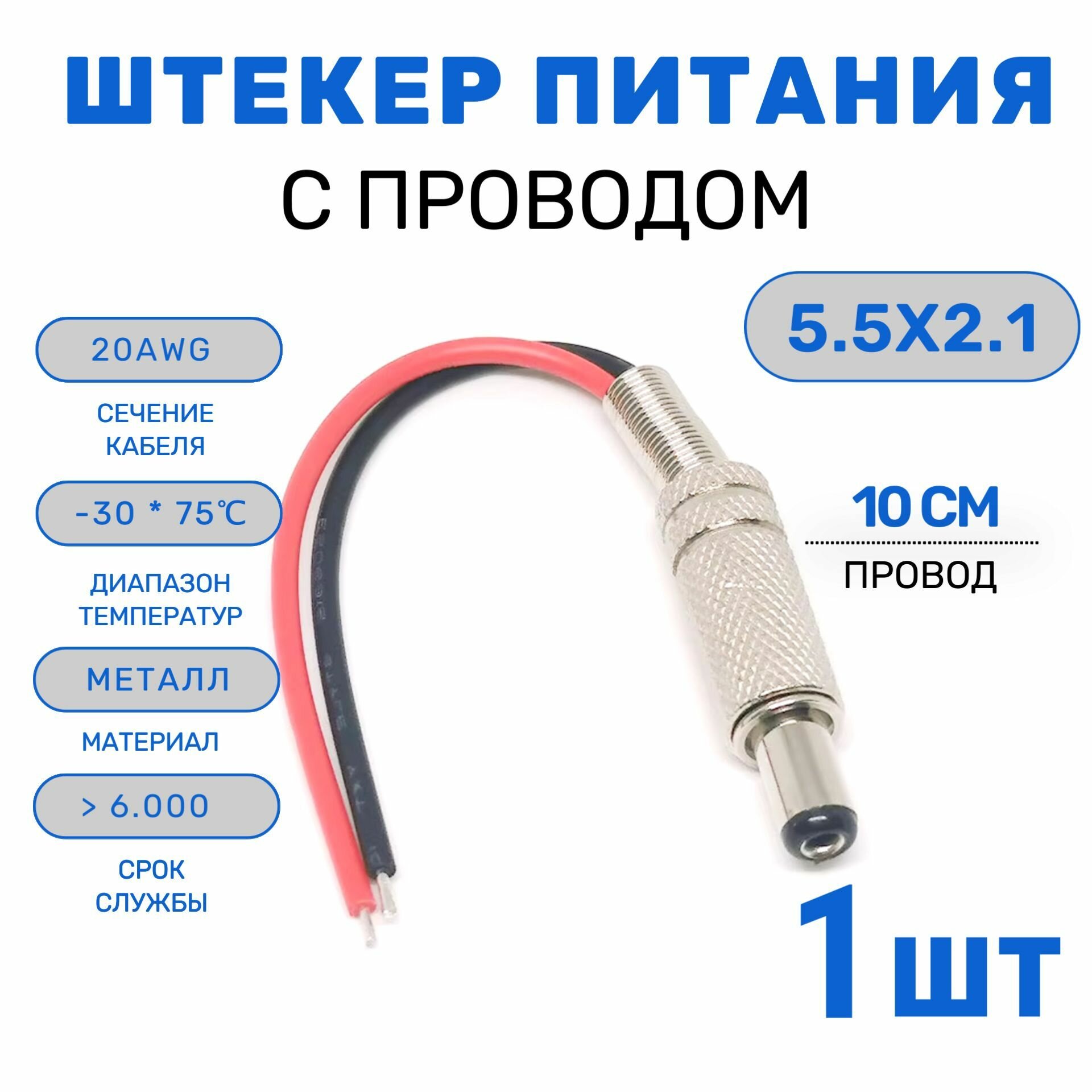 Разъем питания DC 5.5 x 2.1 штекер с проводом, металлический, 1шт