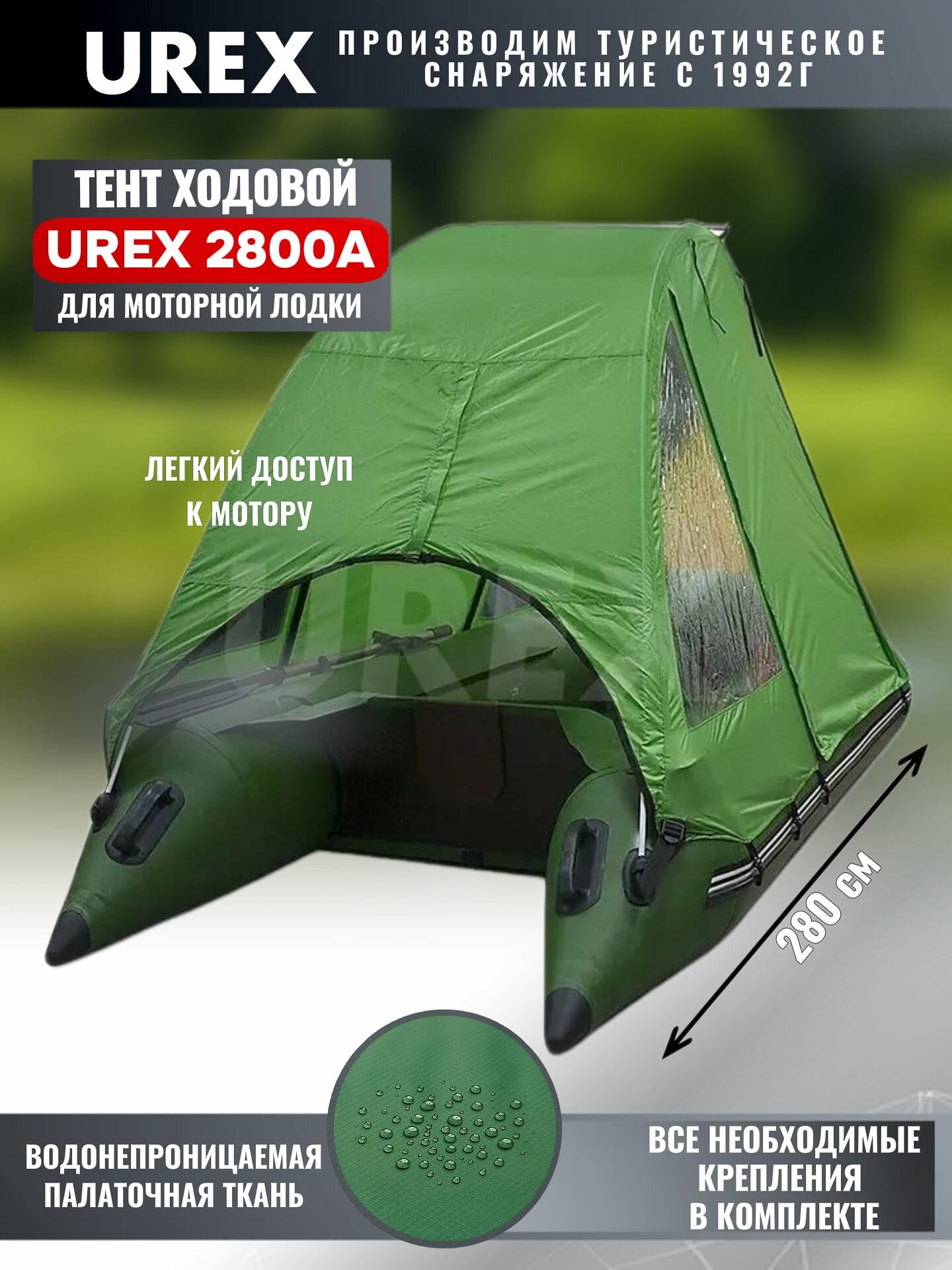 Тент ходовой на моторную лодку UREX 2800A