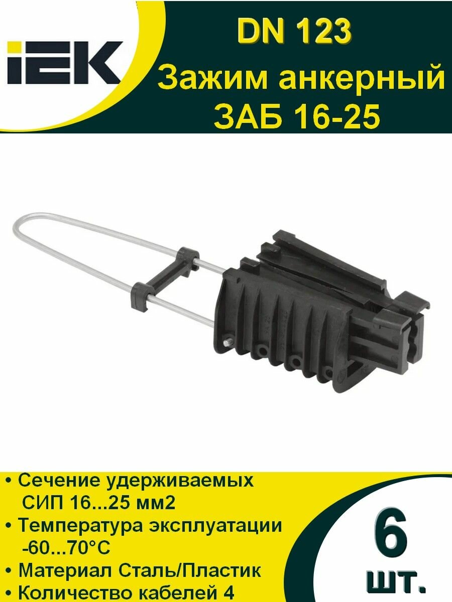 Зажим анкерный ЗАБ 16-25 (DN 123) IEK (6шт)