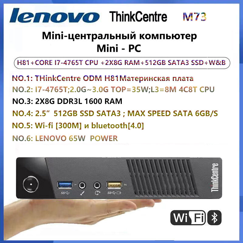 Lenovo ThinkCentre M73 (H81 I7-4765T+2X8G DDR3L 1600 Оперативная память+2.5" 512G SATA3 SSD+WIFI плюс Bluetooth ) lga 1150 мини ПК intel