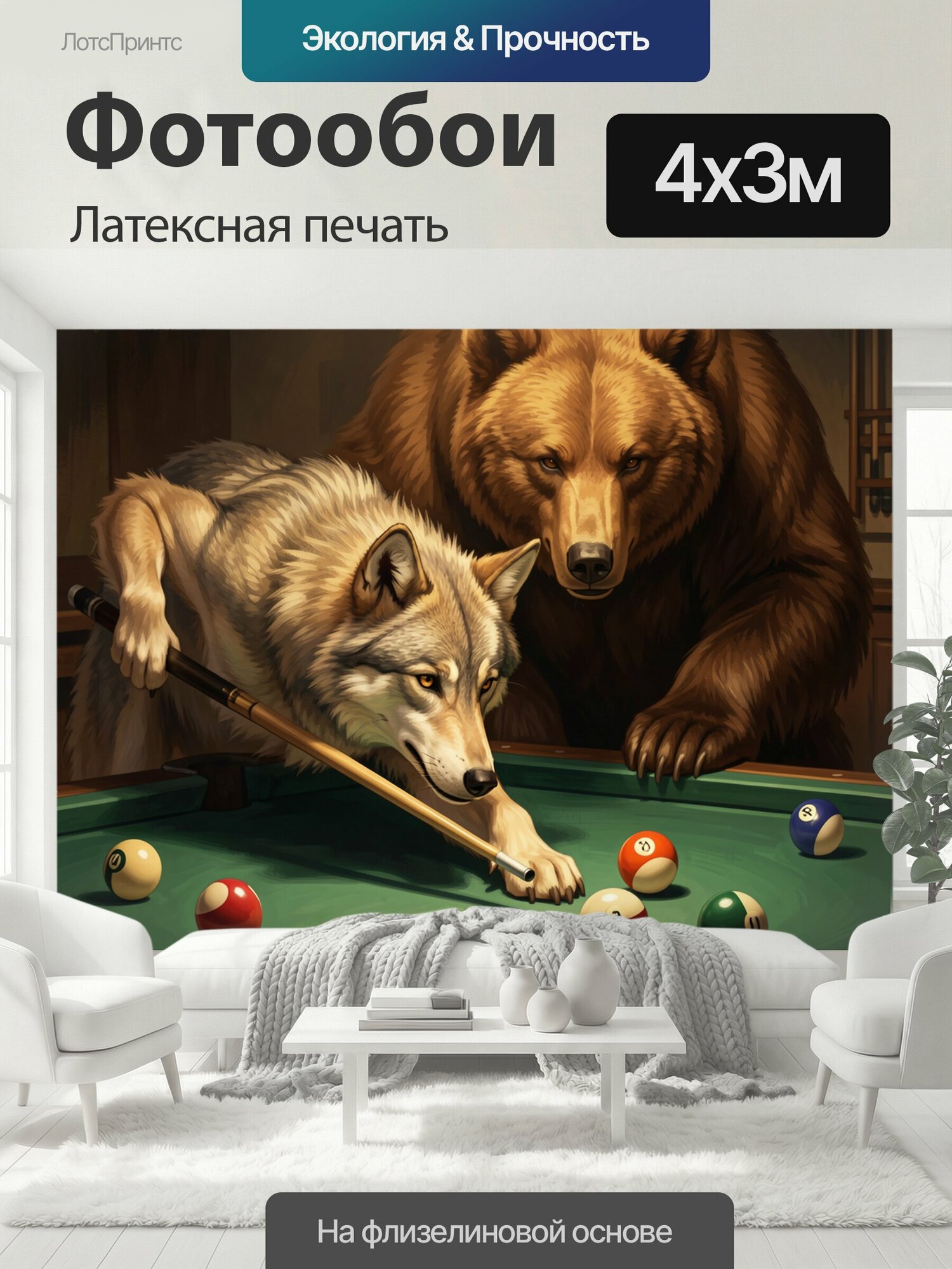 Фотообои моющиеся ударопрочные "Медведь и волк за бильярдом. Атмосферная фантазийная сцена: крупный бурый хищник и светлый лесной зверь играют в." 400x300 см. латексная печать