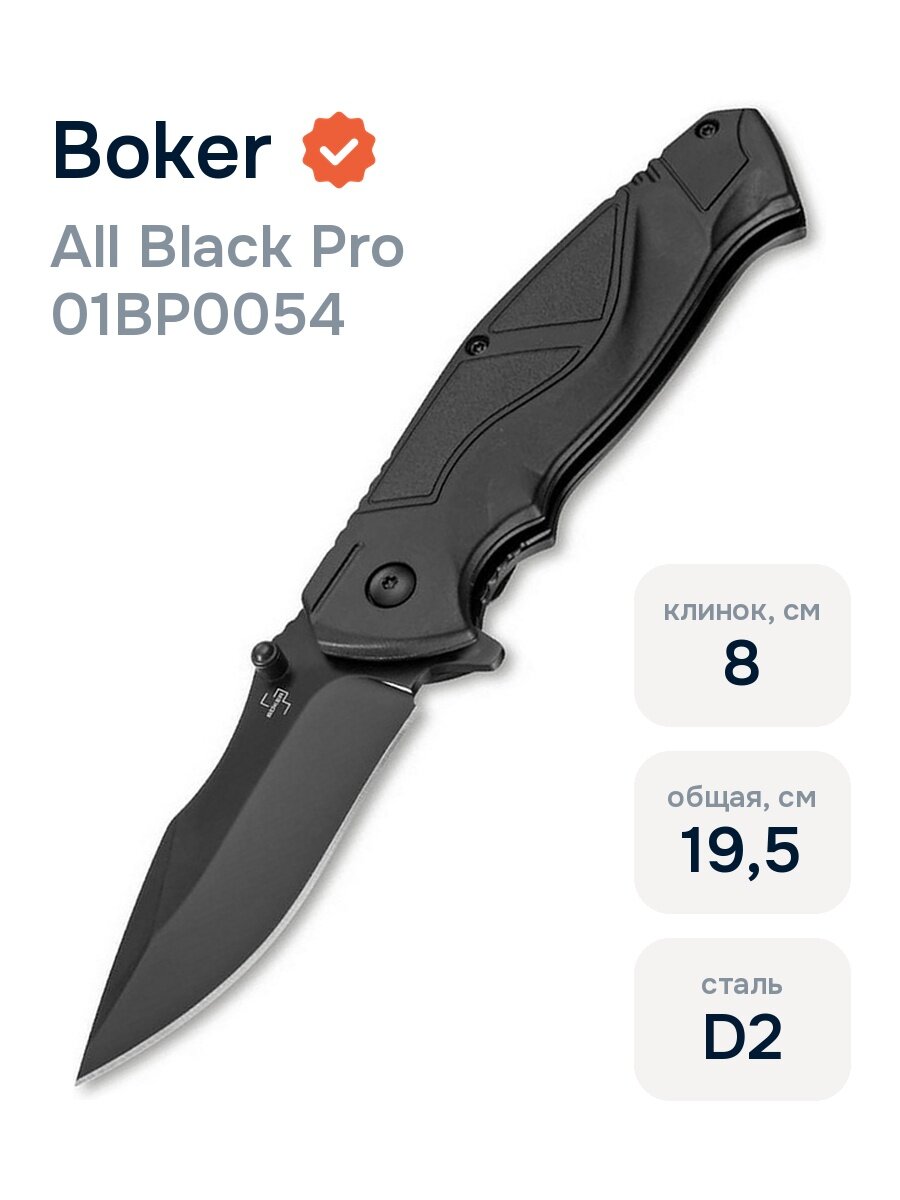 Нож Boker 01BP0054 All Black Pro