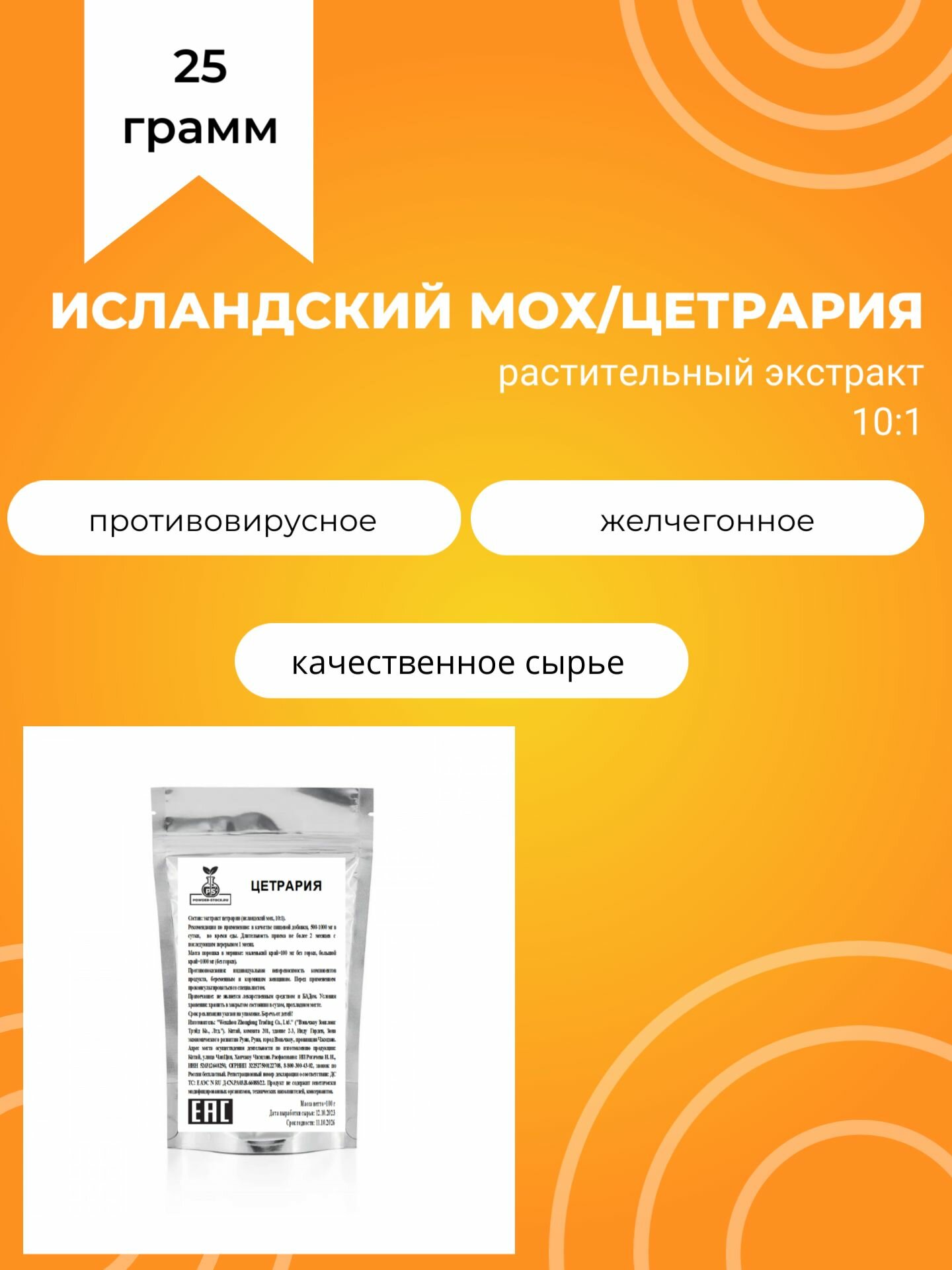 Цетрария, 25 г, исландский мох, растительный экстракт 10:1
