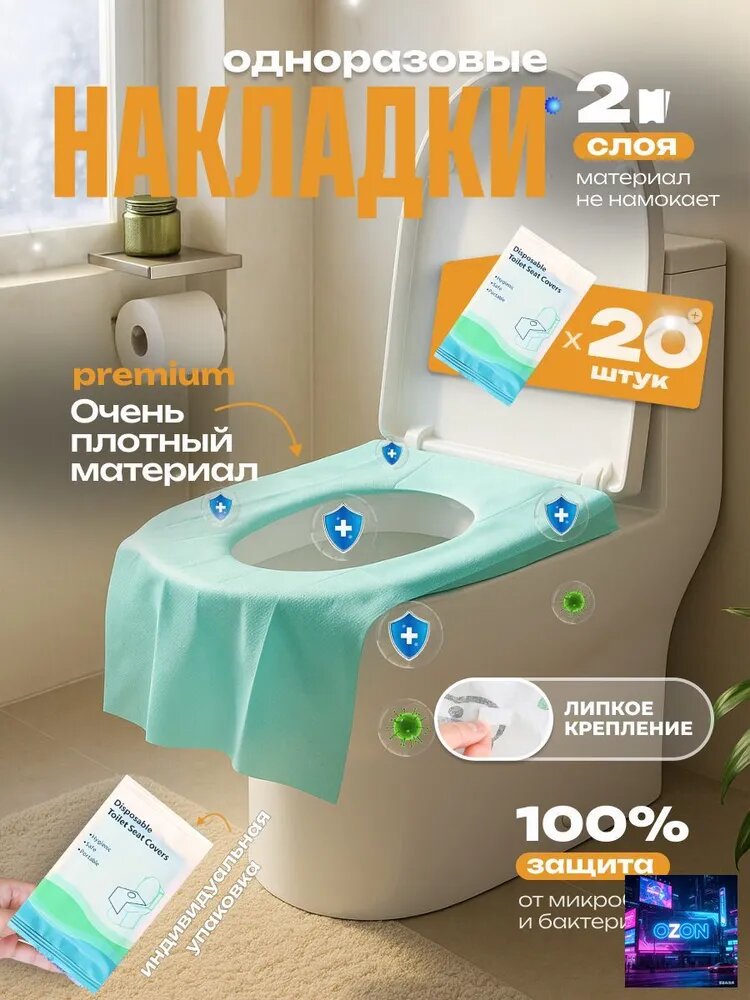 Покрытие на сиденье унитаза, 20 шт.