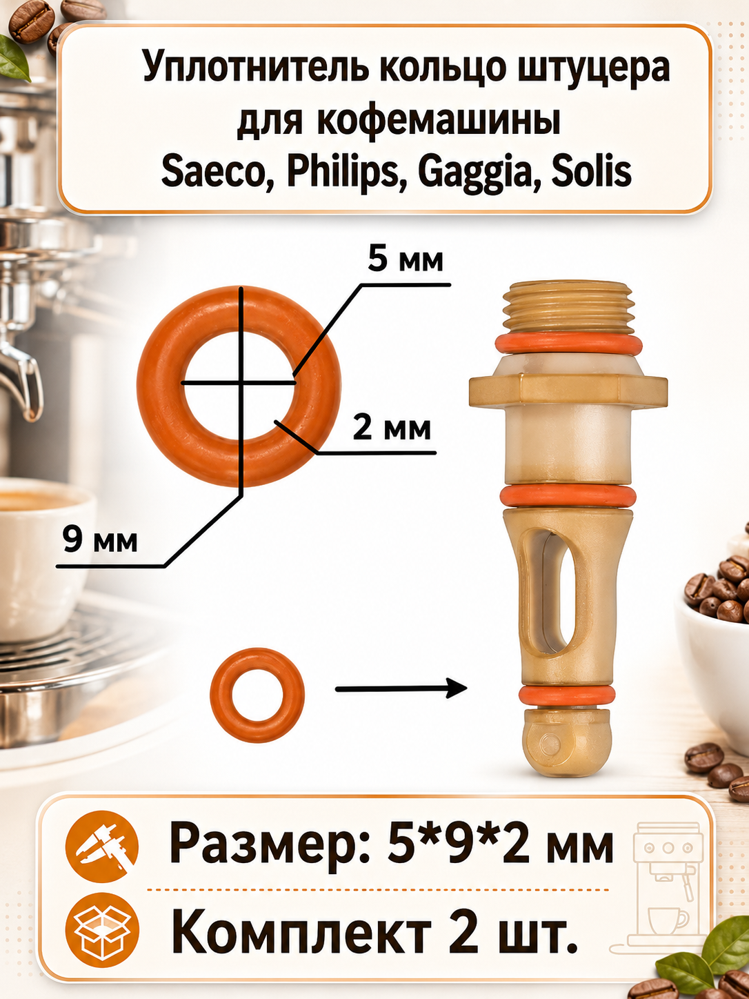 Уплотнитель штуцера для кофемашины Saeco, Philips, Gaggia, Solis (2 шт.)