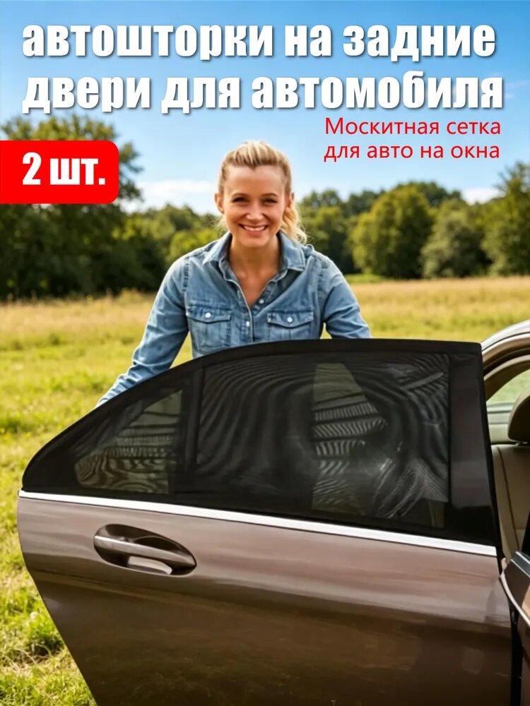 Москитная сетка для авто на окна, автошторки на задние двери для автомобиля, комплект 2 шт.