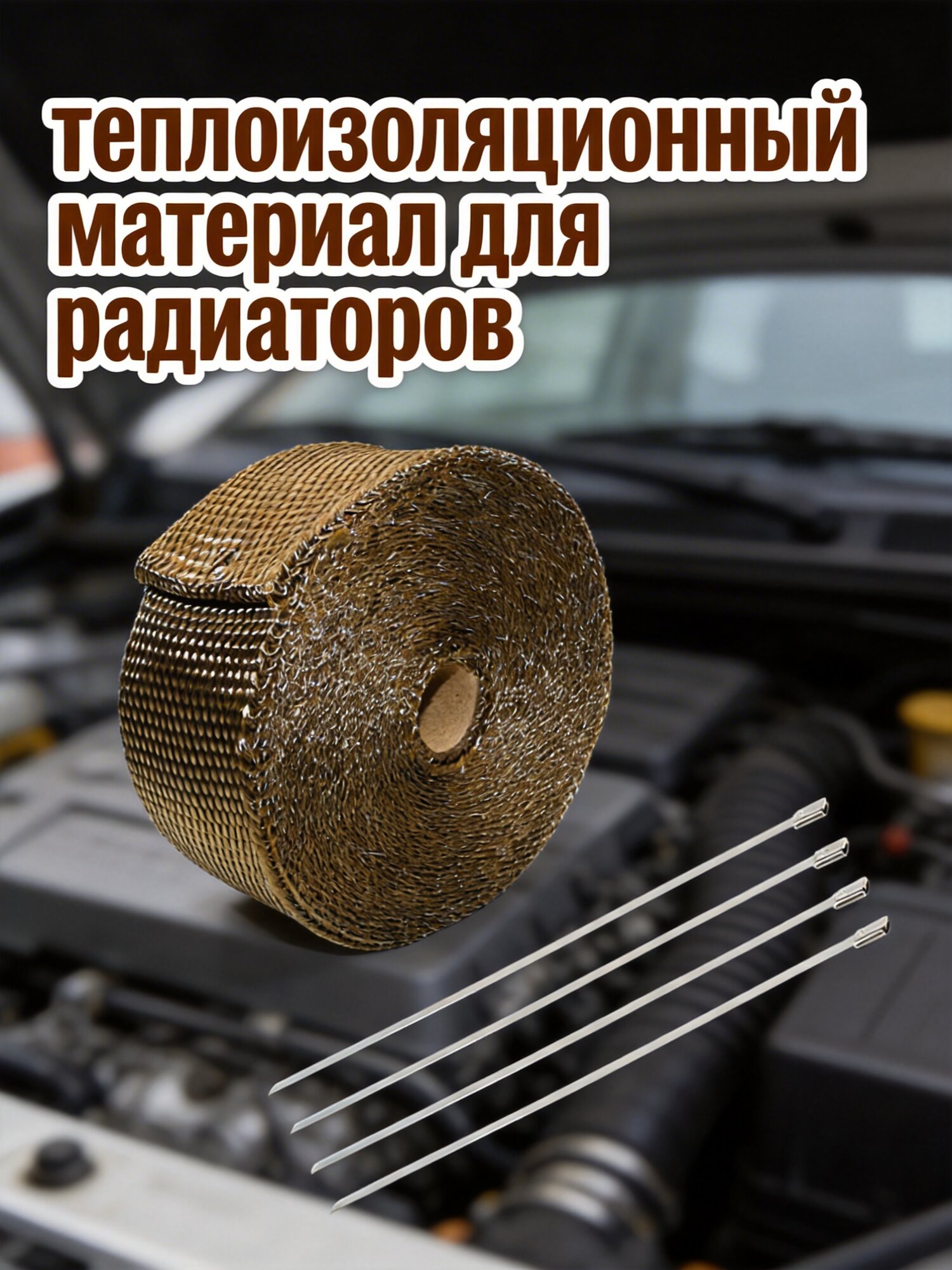 Теплоизоляционная Лента Для Авто И Мото 500.00X2.50X0.01Cm Coffee Premium Материал С Высокой Теплостойкостью
