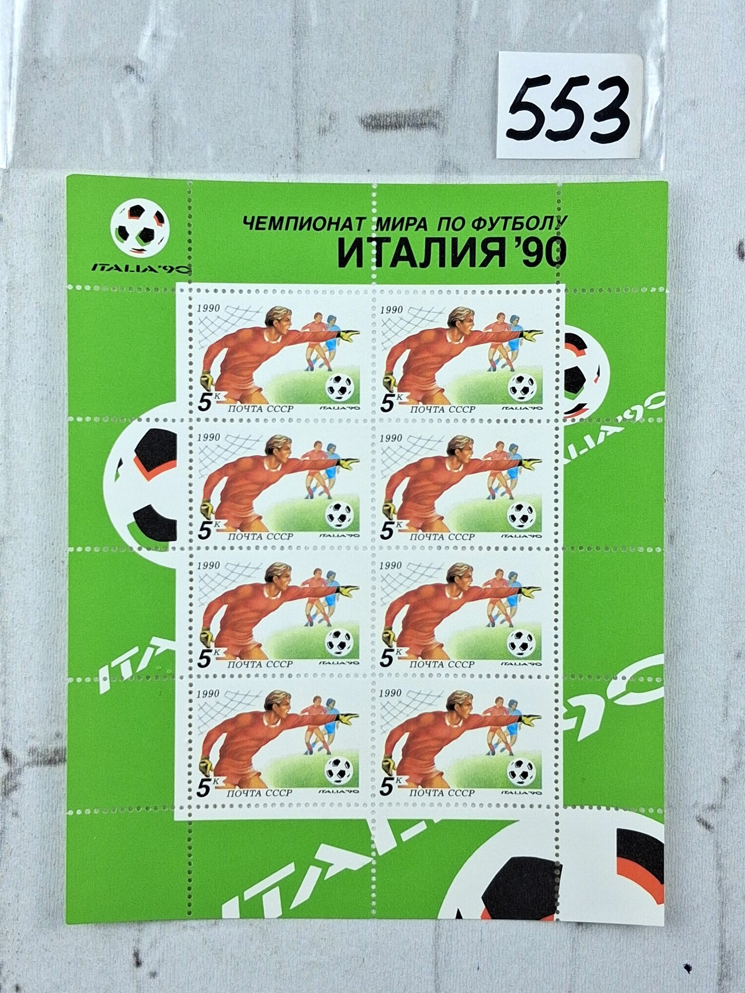 Марки СССР. 1990 год. Футбол ЧМ Италия-90