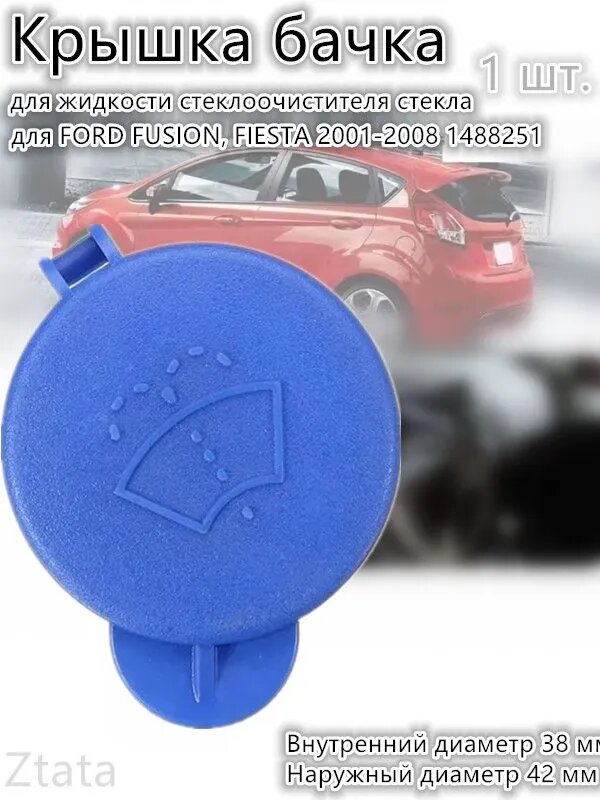 Крышка бачка для жидкости стеклоочистителя стекла для FORD FUSION, FIESTA 2001-2008 1488251
