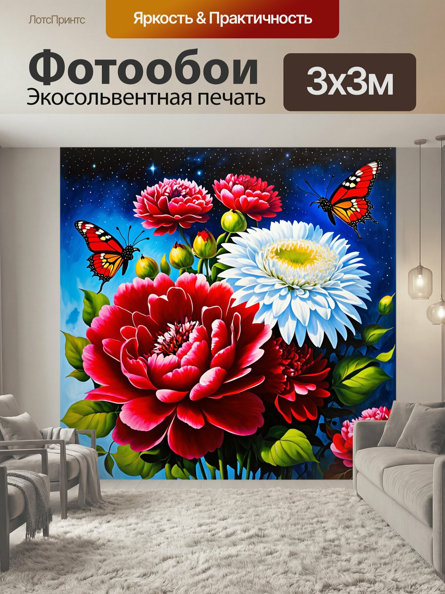Фотообои "Картина с крупными красными пионами, белыми хризантемами и двумя бабочками с красными и чёрными крыльями на фоне ночного неба с звёздами." 300x300 см. экосольвентная печать