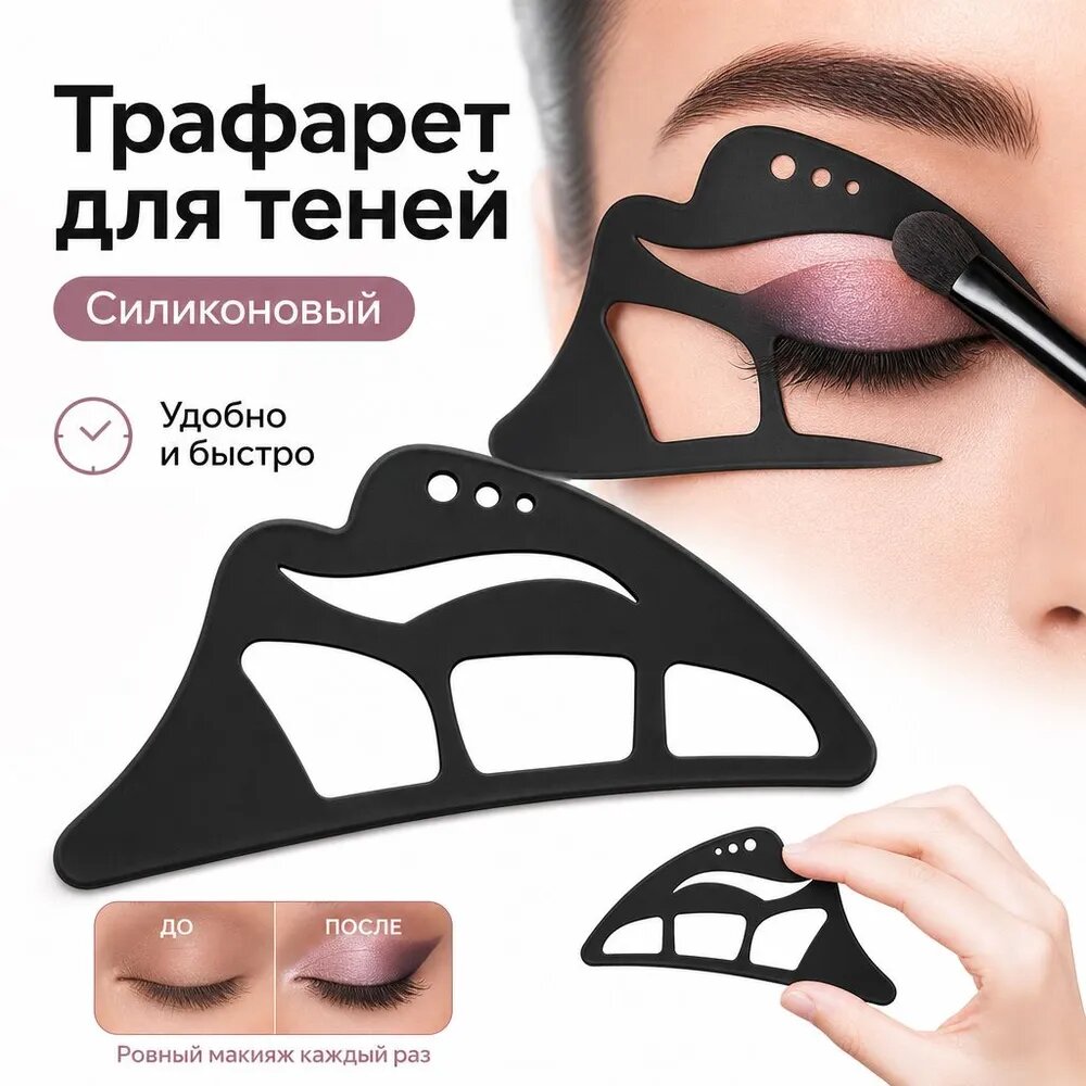 Трафарет для теней на веки силиконовый, инструмент для макияжа глаз
