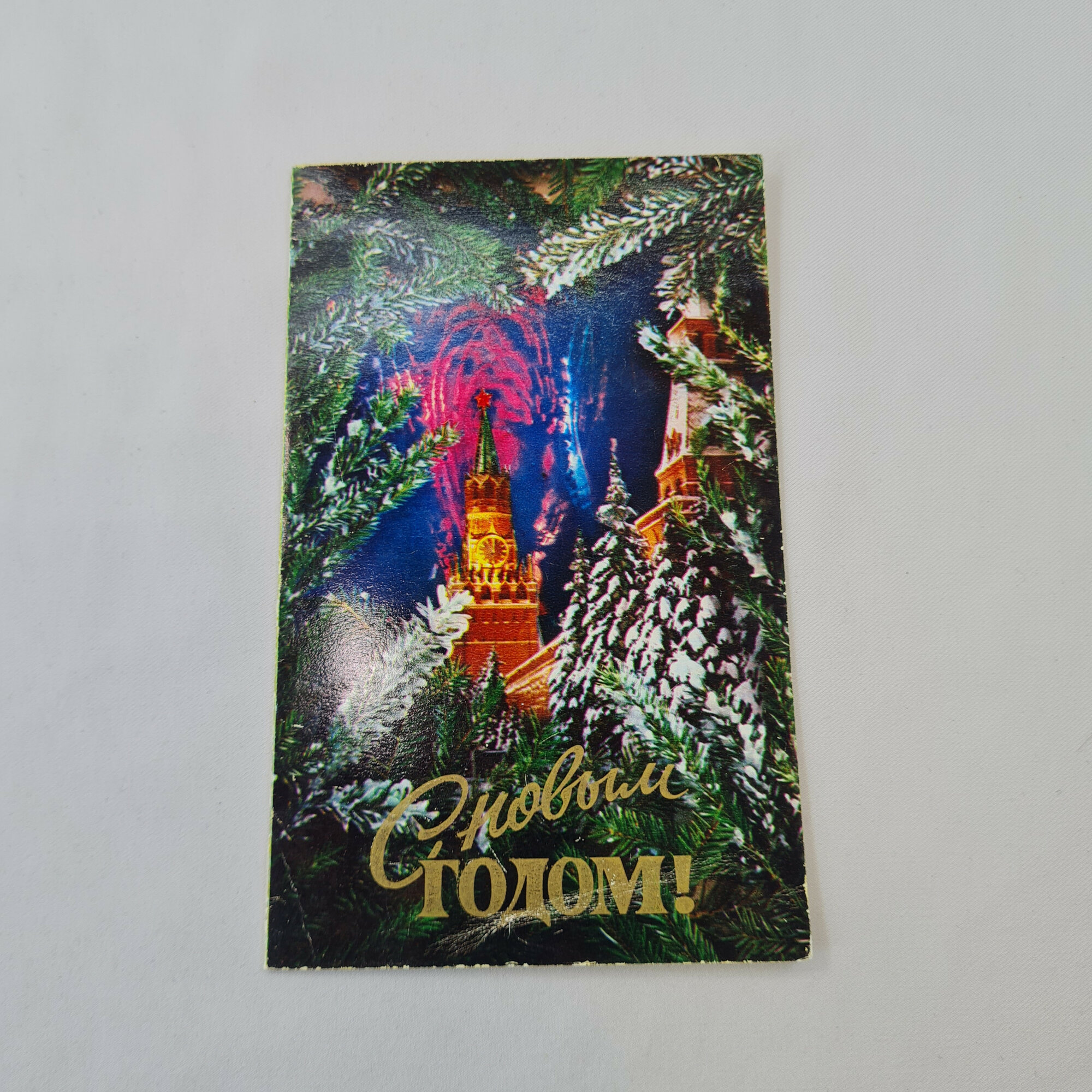 Открытка советская СССР, старинная. С Новым годом, Москва, Кремль, еловые ветви. Винтаж