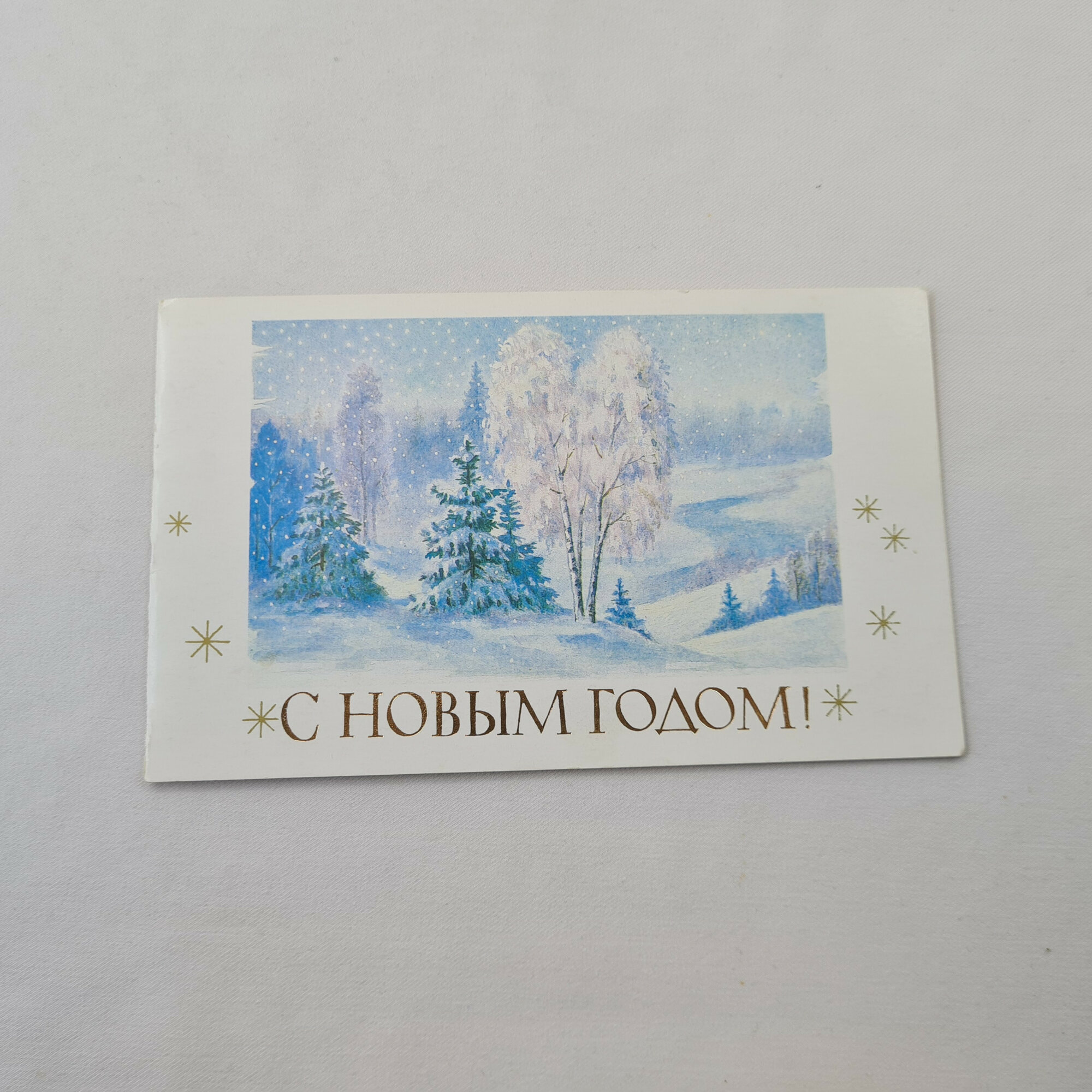 Открытка советская СССР, старинная. С новым годом, зимний пейзаж, заснеженные ели. Винтаж