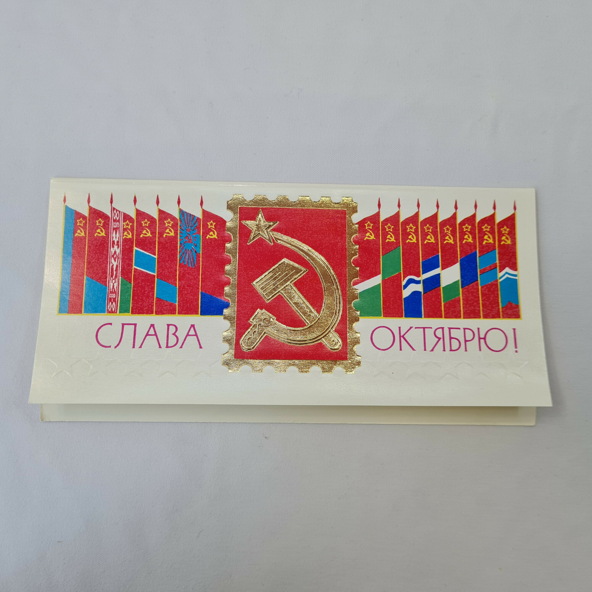 Открытка советская СССР, старинная. Слава Октябрю, флаги союзных республик, винтажная