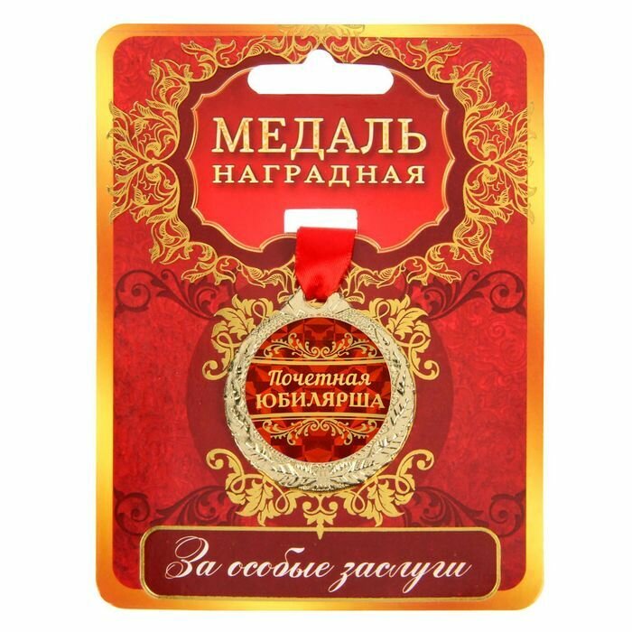 Медаль 'Почетная юбилярша'