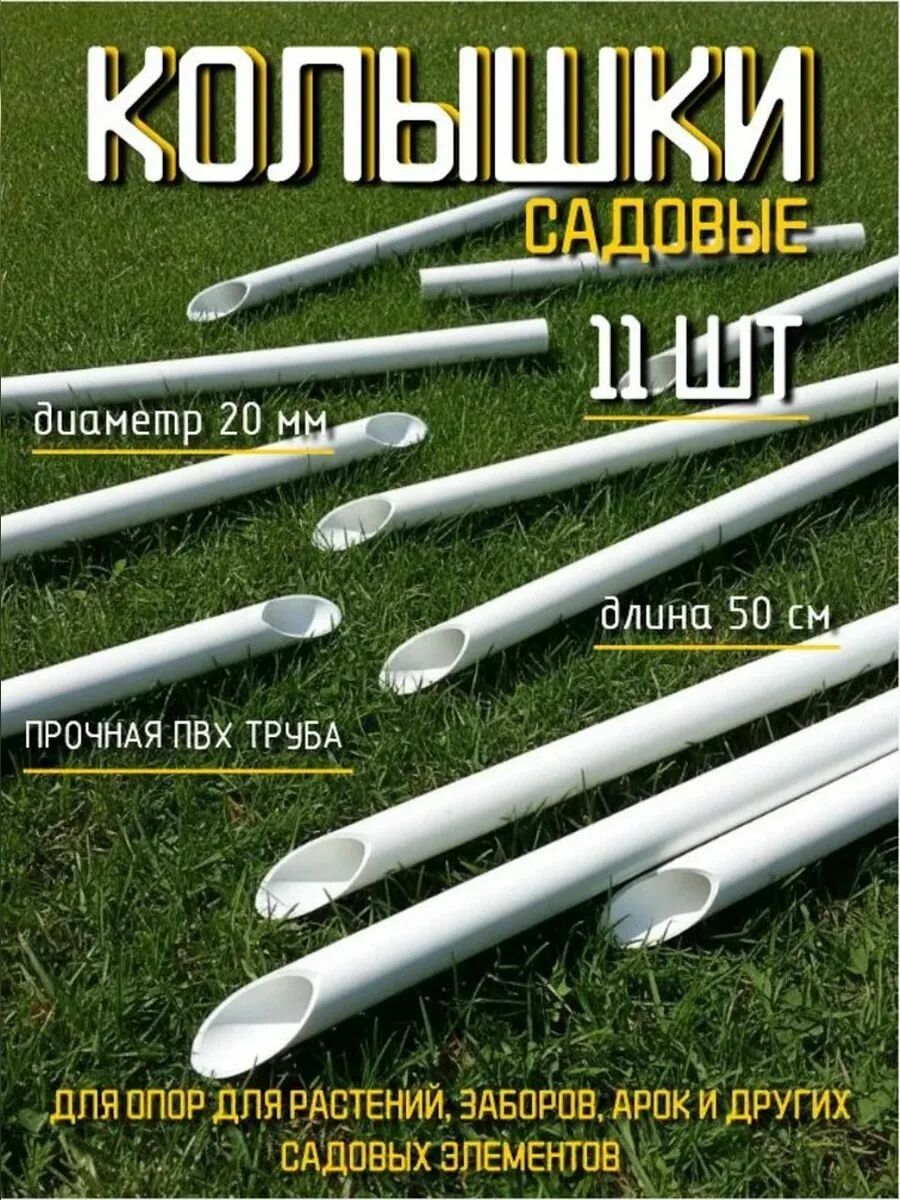 Колышки ПВХ "Непрогибайка", комплект 11 штук/Длина 50 см/Диаметр 20мм