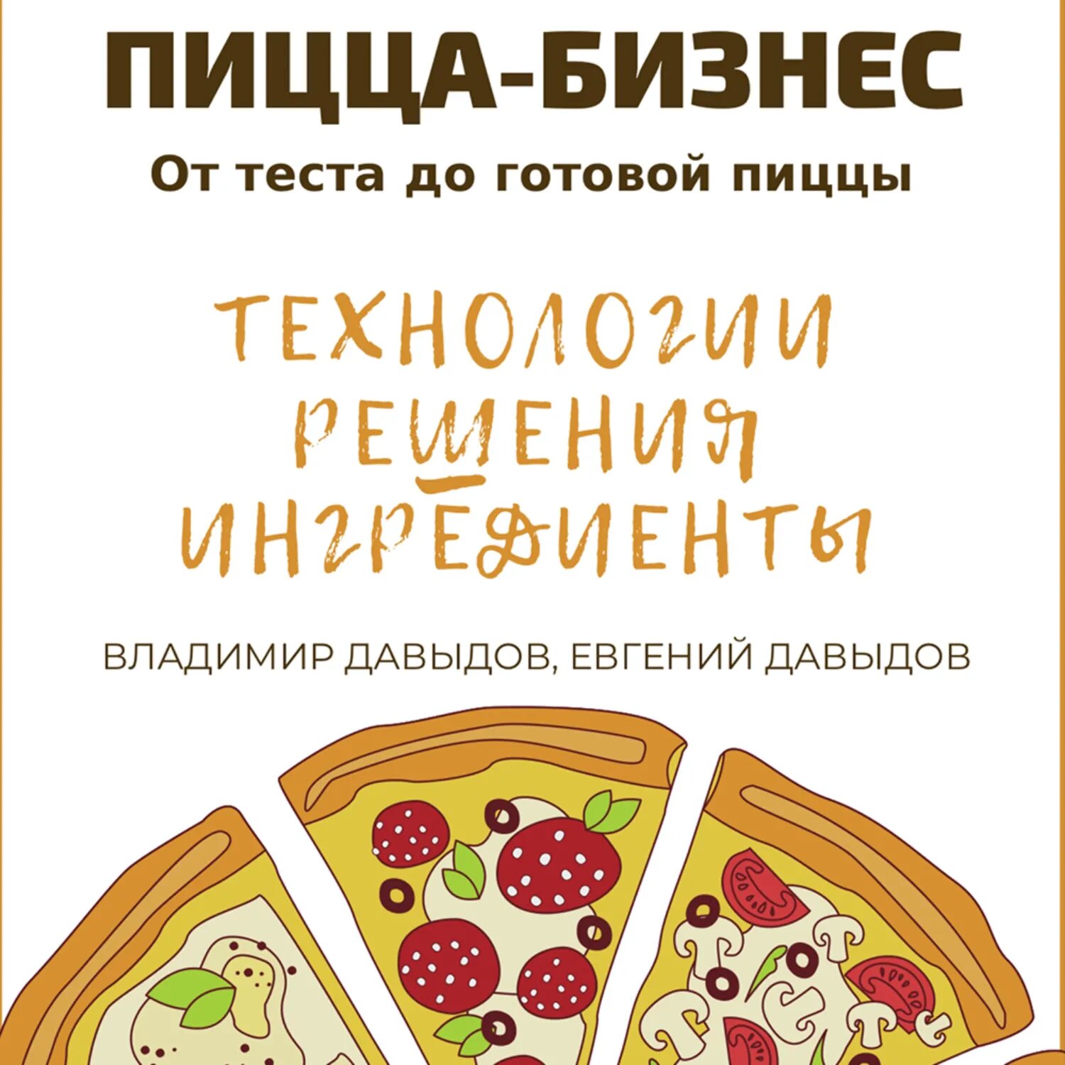 Пицца-бизнес. Технологии, решения, ингредиенты [Аудиокнига]