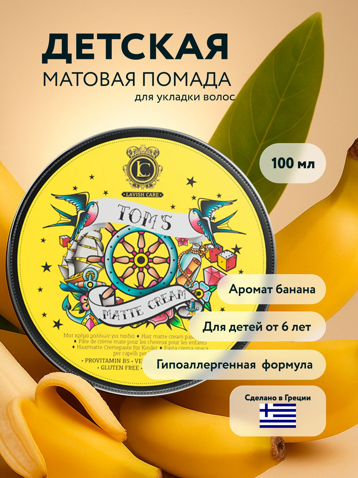 Помада детская для укладки волос матовая "KIDS POMADE - TOM'S MATTE CREAM", 100 гр
