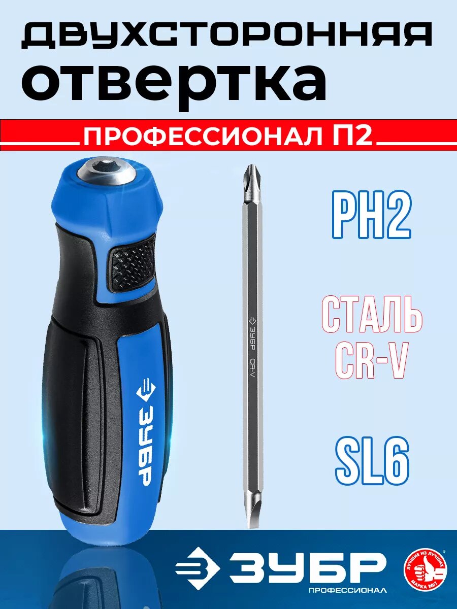 Отвертка ЗУБР, универсальная, двусторонняя, крестовая, плоская, двухточечная, магнитный наконечник