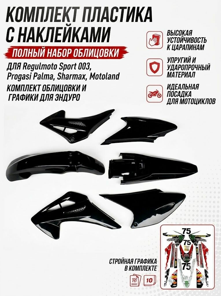 Ударопрочный комплект пластика с фарой для Regulmoto Sport 003, Progasi Palma, Sharmax (облицовка мотоцикла, готовый набор)