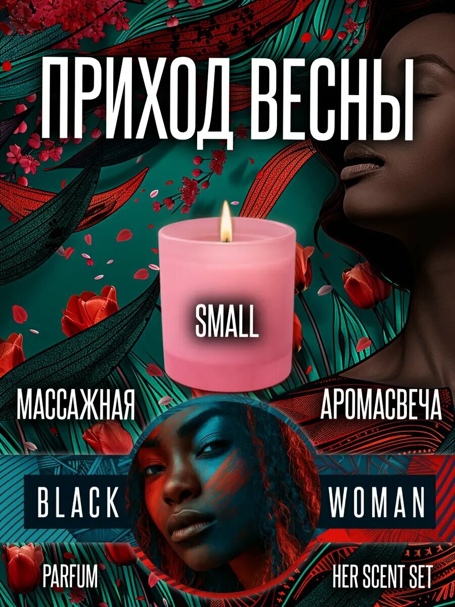 Аромат весны массажная свеча для тела