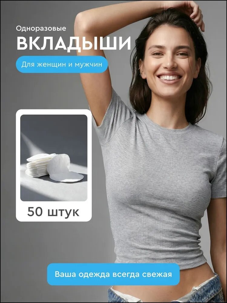 Вкладыши от пота, 50 шт.