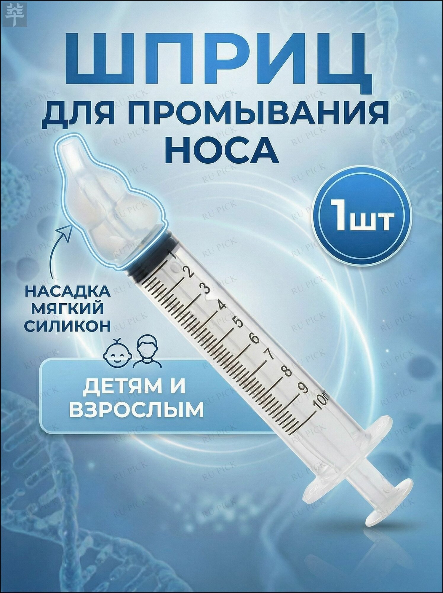 Шприц для промывания носа детский, взрослый, ирригатор для промывки носа