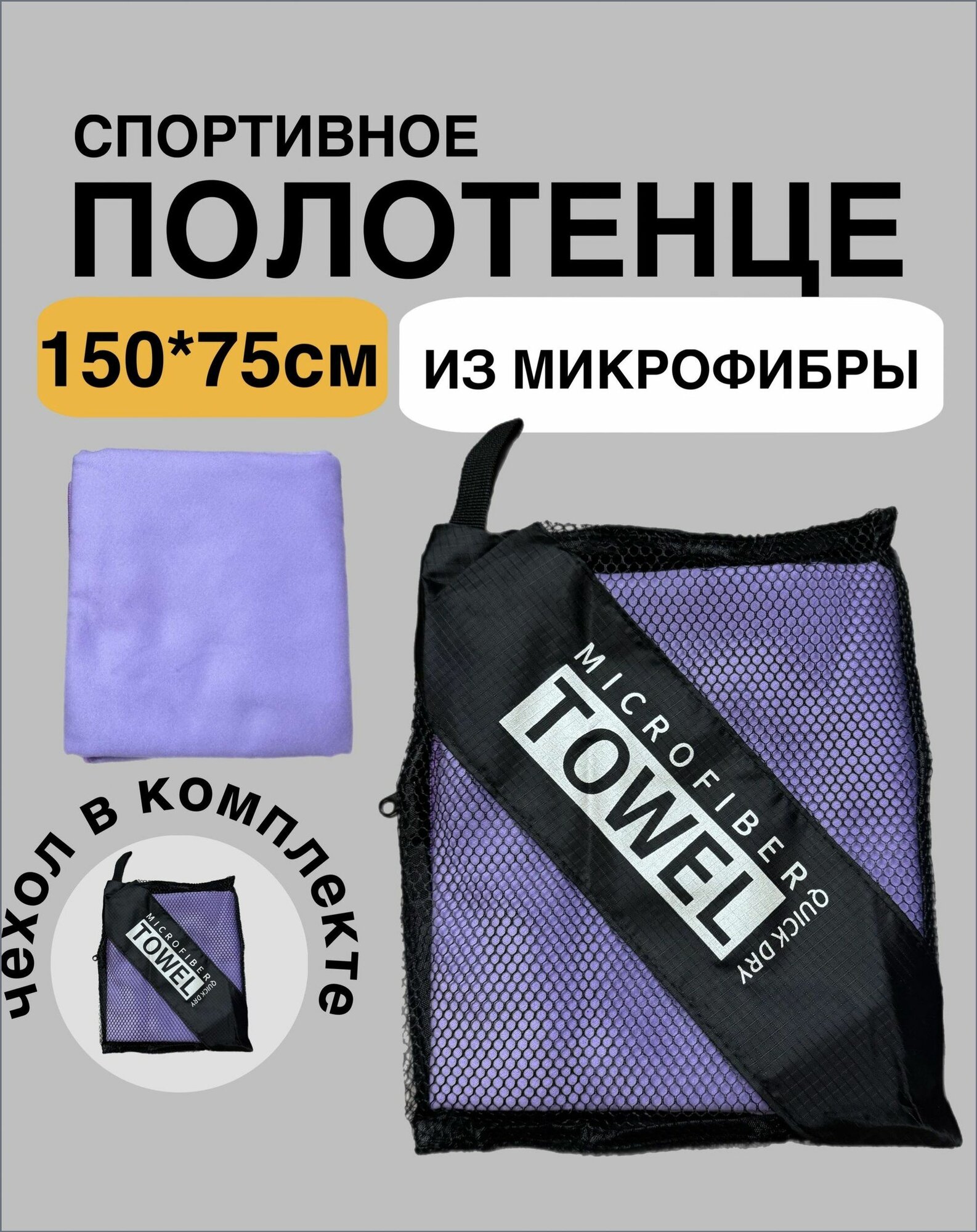 Полотенце для спорта/путешествийолетовое 150х75