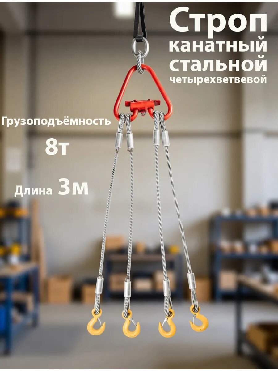 Строп канатный стальной четырехветвевой 4СК 8 т, 3 м