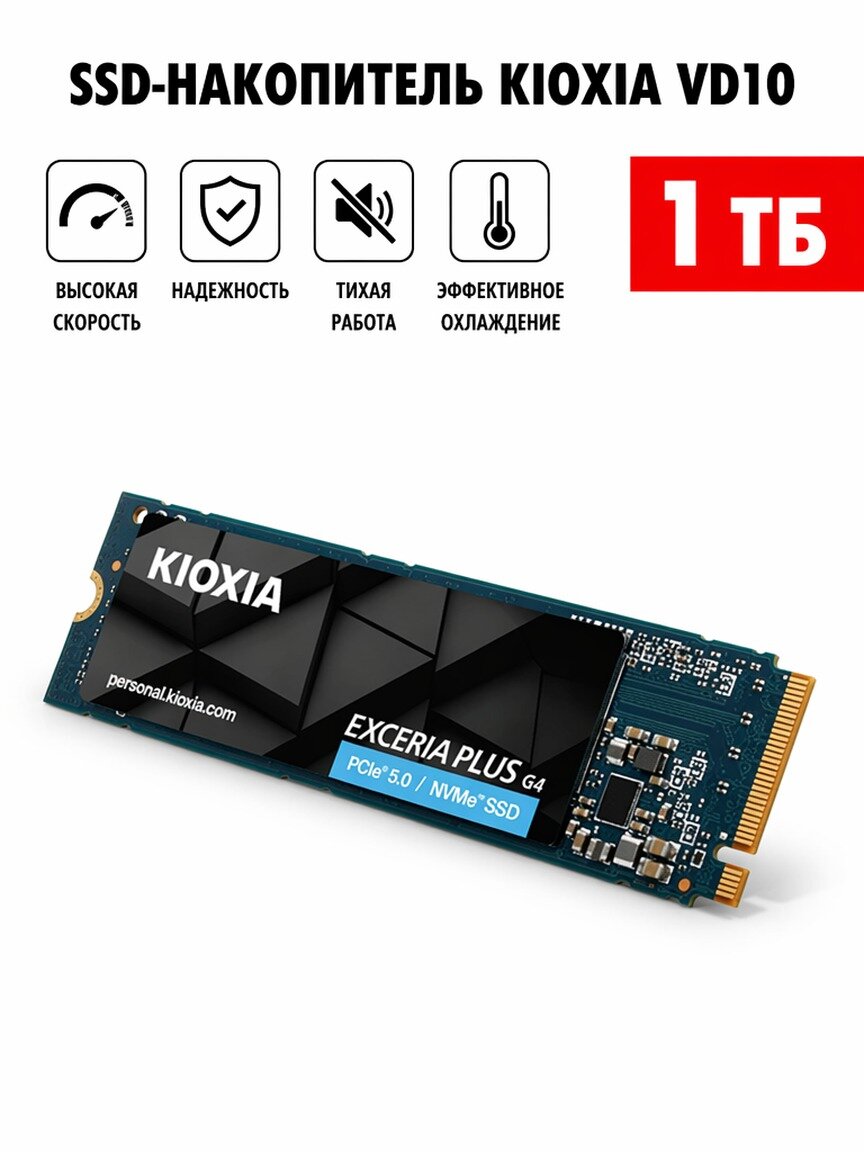 Твердотельный накопитель KIOXIA EXCERIA PLUS G4 VD10 1ТБ PCIe 5.0 NVMe M.2 2280, чтение до 10000 МБ/с,