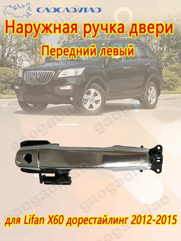 Наружная дверная ручка для Lifan X60 дорестайлинг 2012-2015, передняя левая / передняя правая / задняя левая / задняя правая
