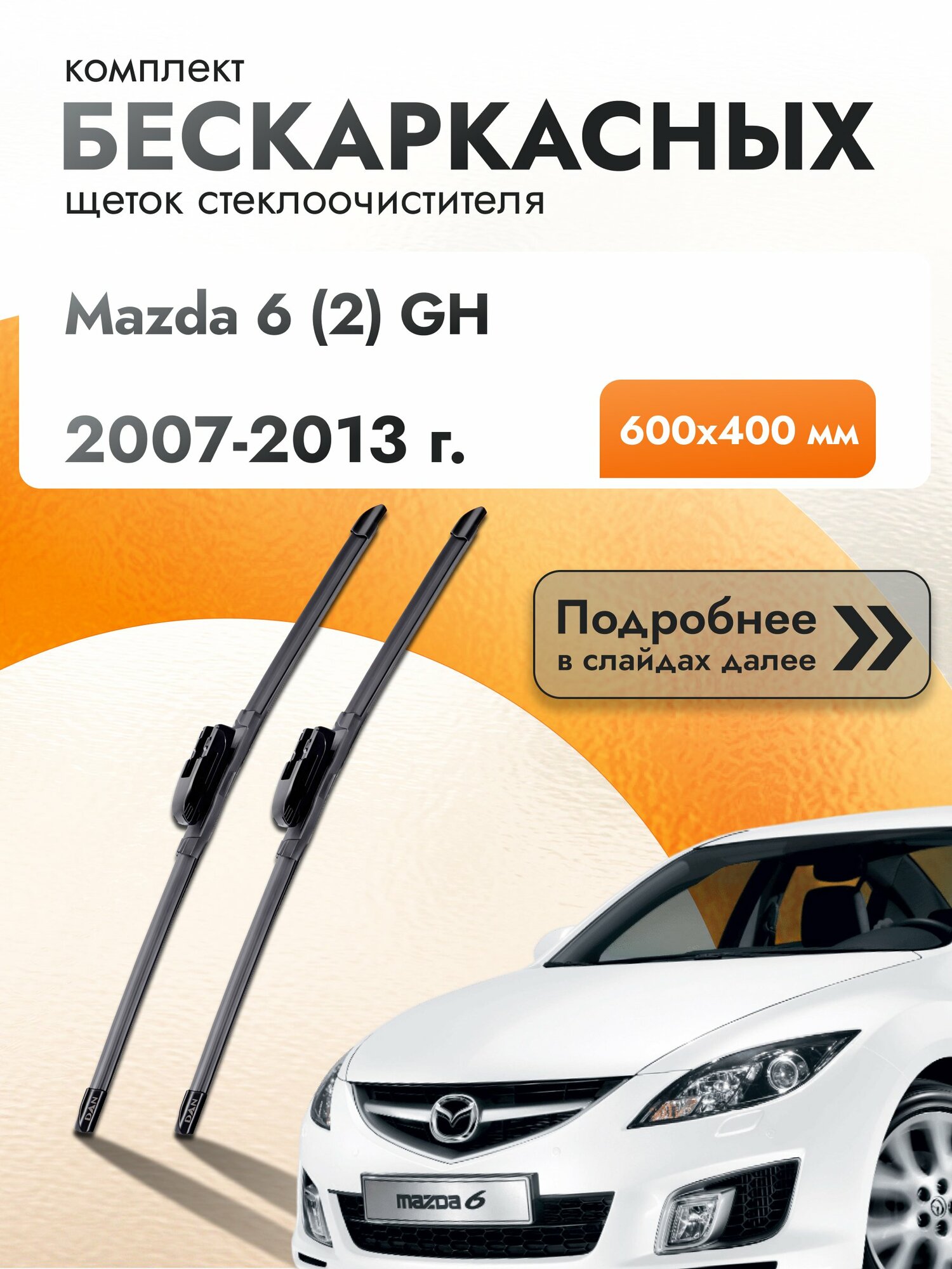 Дворники бескаркасные для Mazda 6 (2) GH / 2007-2013 / Комплект щеток стеклоочистителя 600 400 мм Мазда 6
