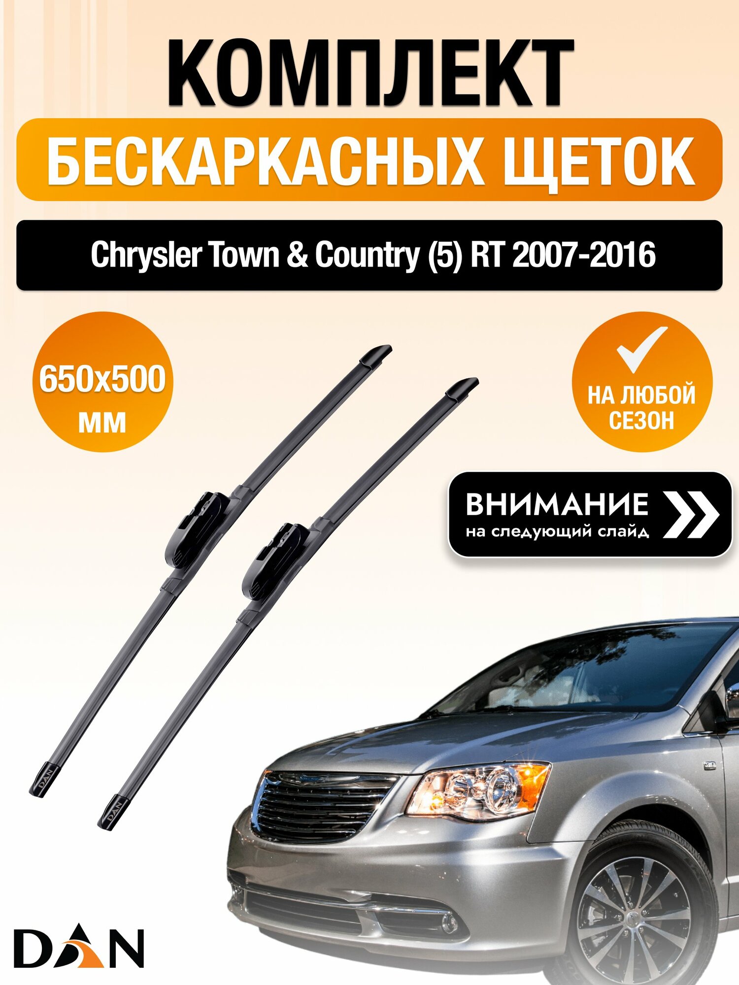 Дворники бескаркасные на Chrysler Town & Country (5) RT / 2007-2016 / Комплект щеток стеклоочистителя 650 500 мм Крайслер Таун Кантри DAN