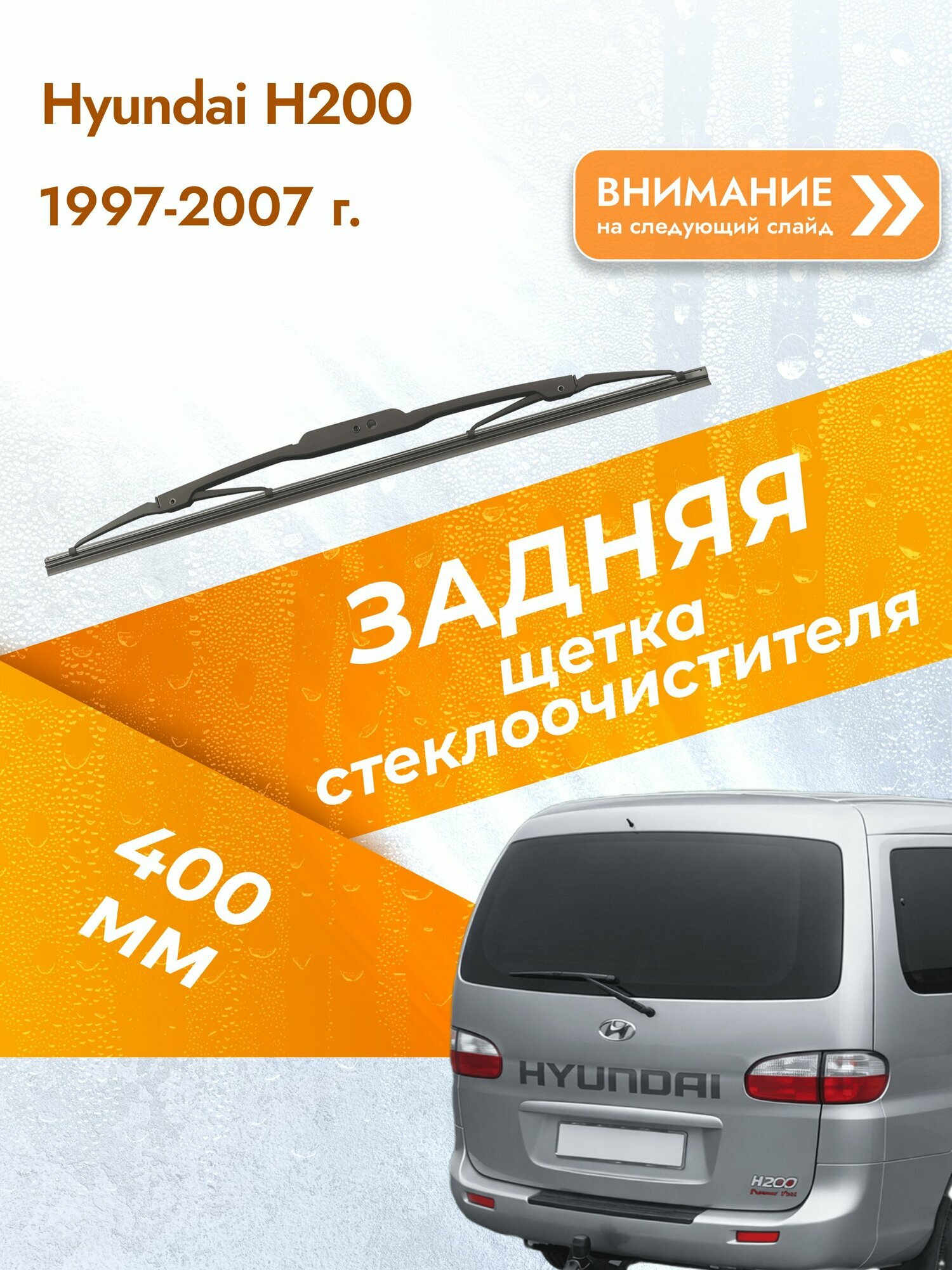 Задний дворник для Hyundai H200 / 1997-2007 / Задняя щетка стеклоочистителя 400 мм Хендай Х200 H-200