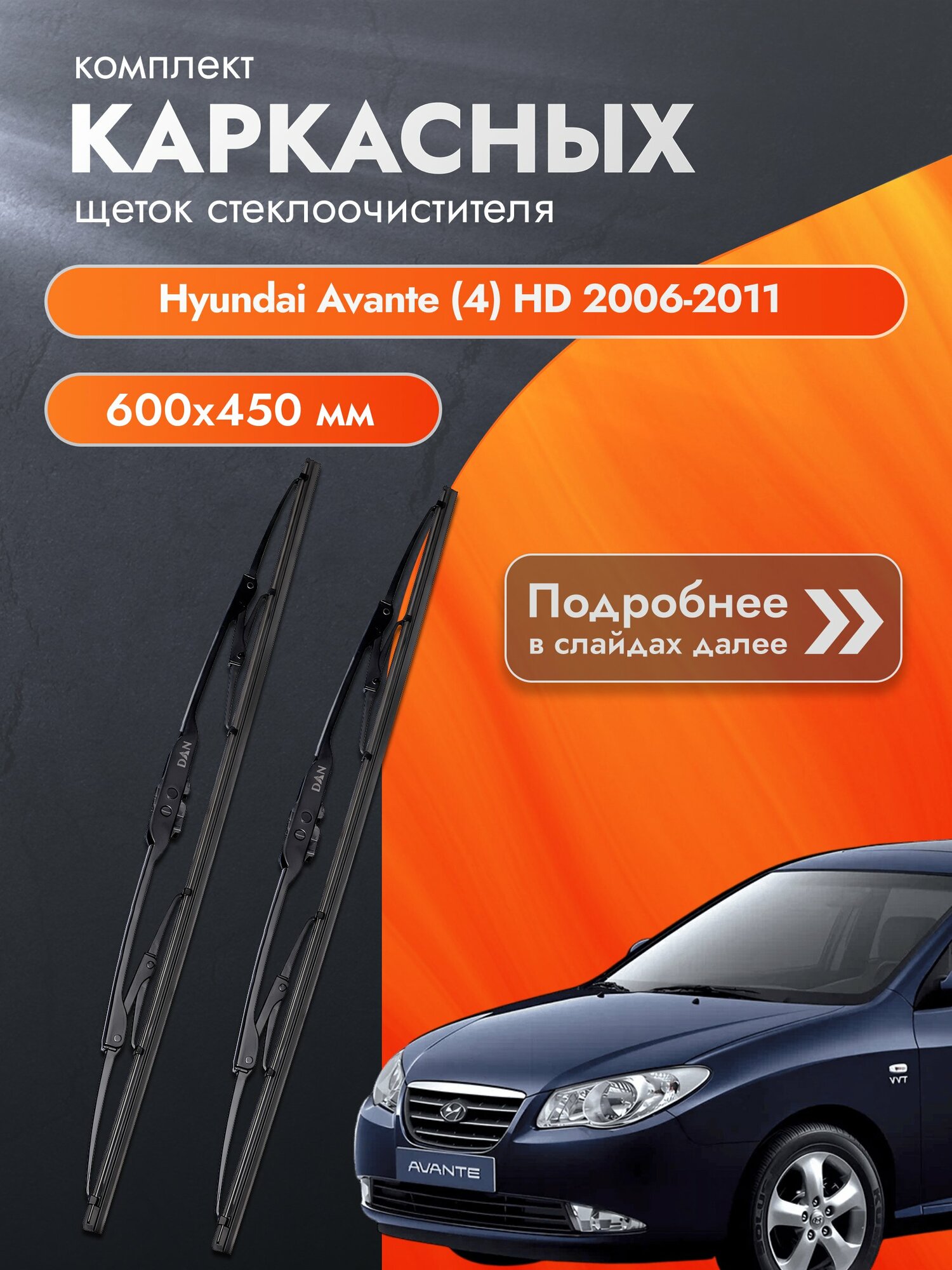 Дворники каркасные для Hyundai Avante (4) HD / 2006-2011 / Комплект щеток стеклоочистителя 600 450 мм Хендай Аванте