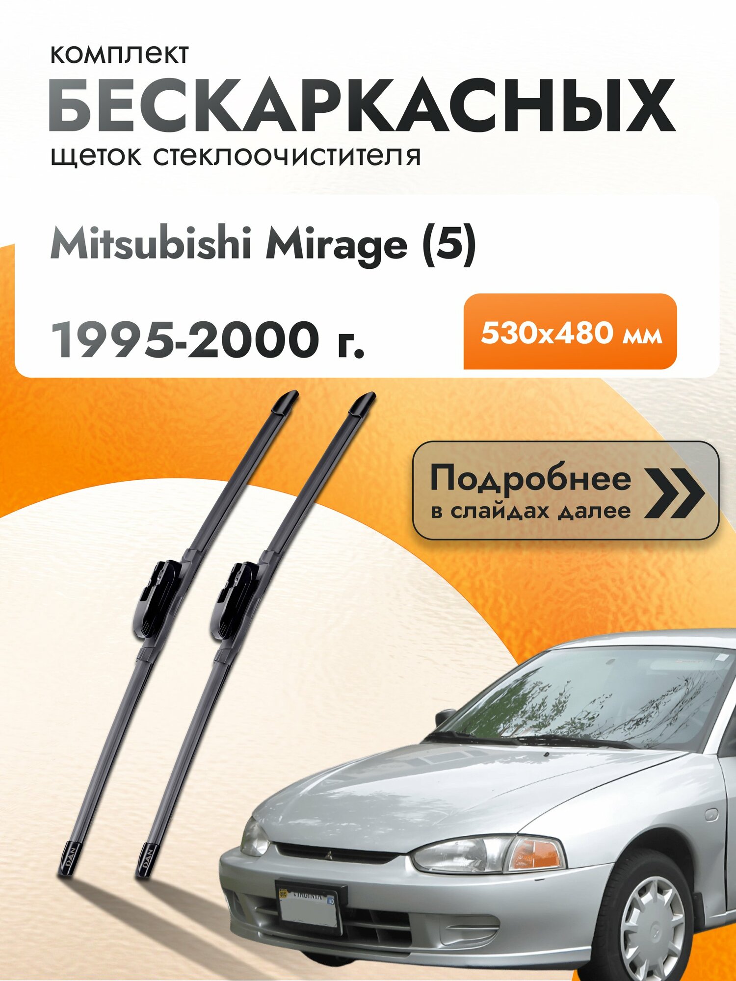 Дворники бескаркасные для Mitsubishi Mirage (5) 1995-2000 Комплект щеток стеклоочистителя 530x480 Мицубиси Мираж