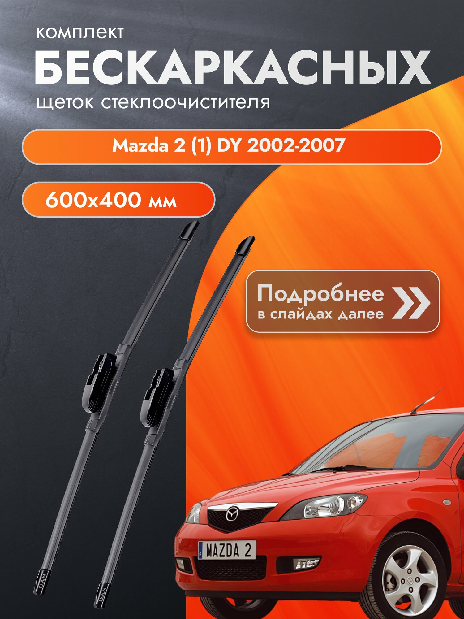 Дворники бескаркасные для Mazda 2 (1) DY 2002-2007 Комплект щеток стеклоочистителя 600x400 Мазда 2