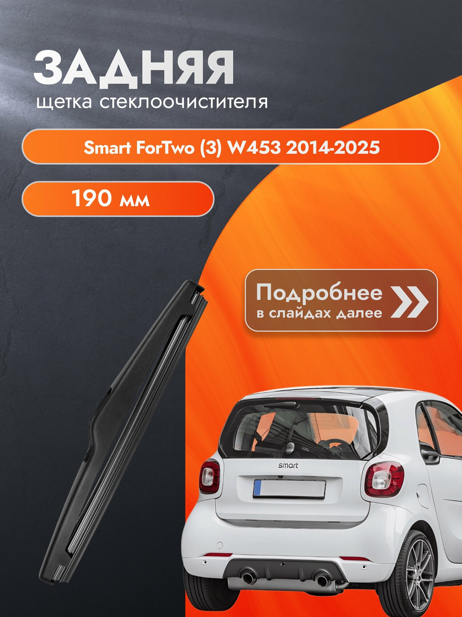 Задний дворник для Smart ForTwo (3) W453 / 2014-2025 / Задняя щетка стеклоочистителя 190 мм Смарт ФорТу