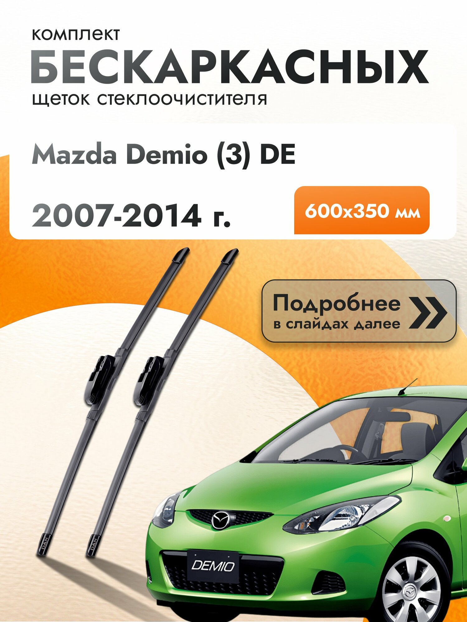 Дворники бескаркасные для Mazda Demio (3) DE 2007-2014 Комплект щеток стеклоочистителя 600x350 Мазда Демио