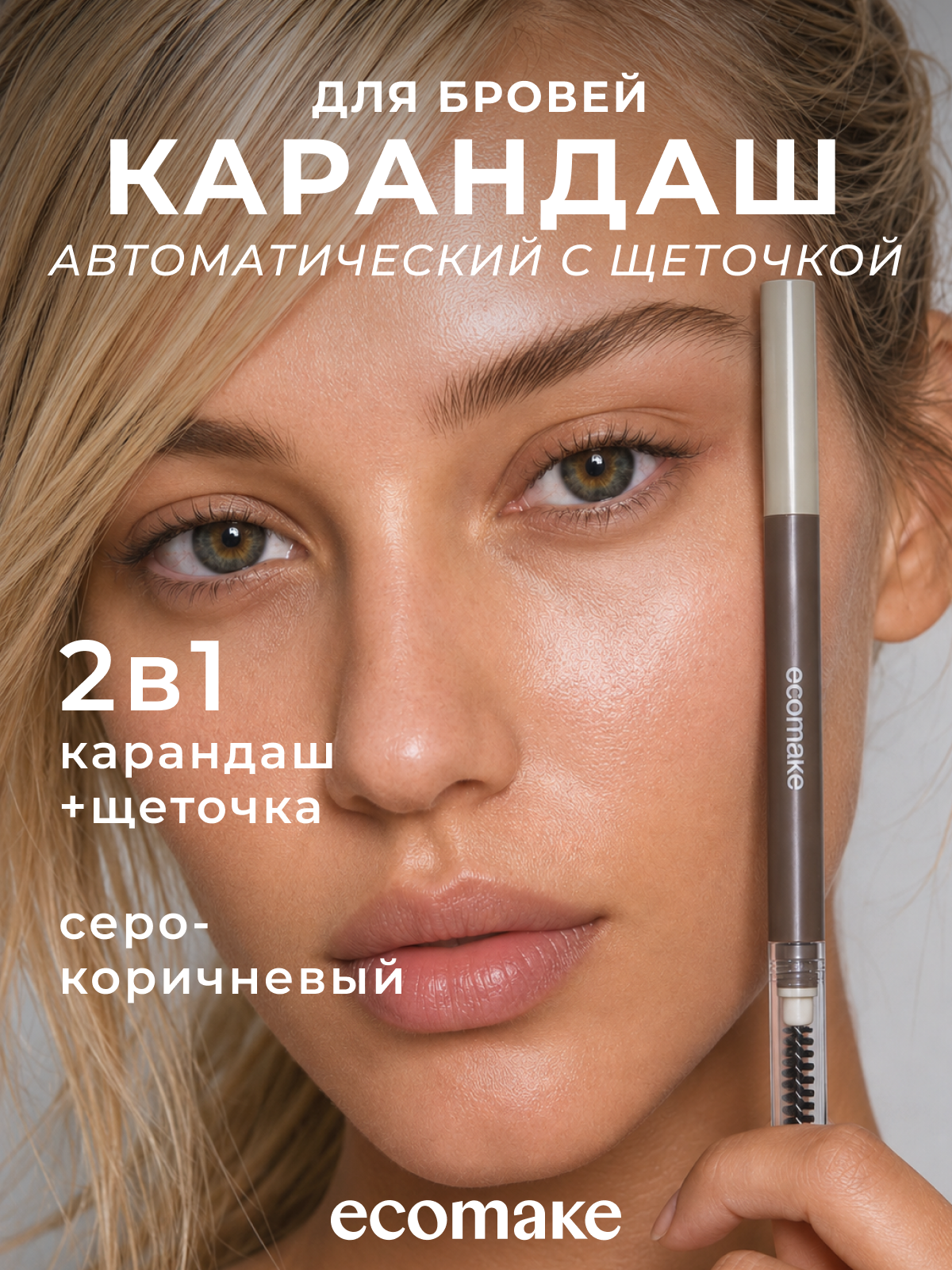 Карандаш для бровей автоматический 2в1, светло-коричневый, Ecomake