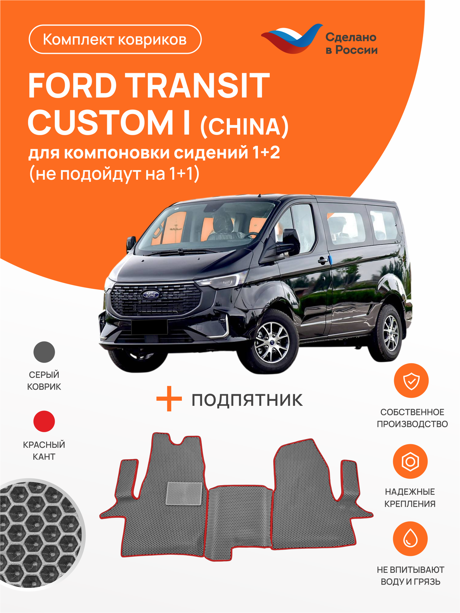 EVA коврики в машину Ford Transit Custom I China (2023-) + подпятник