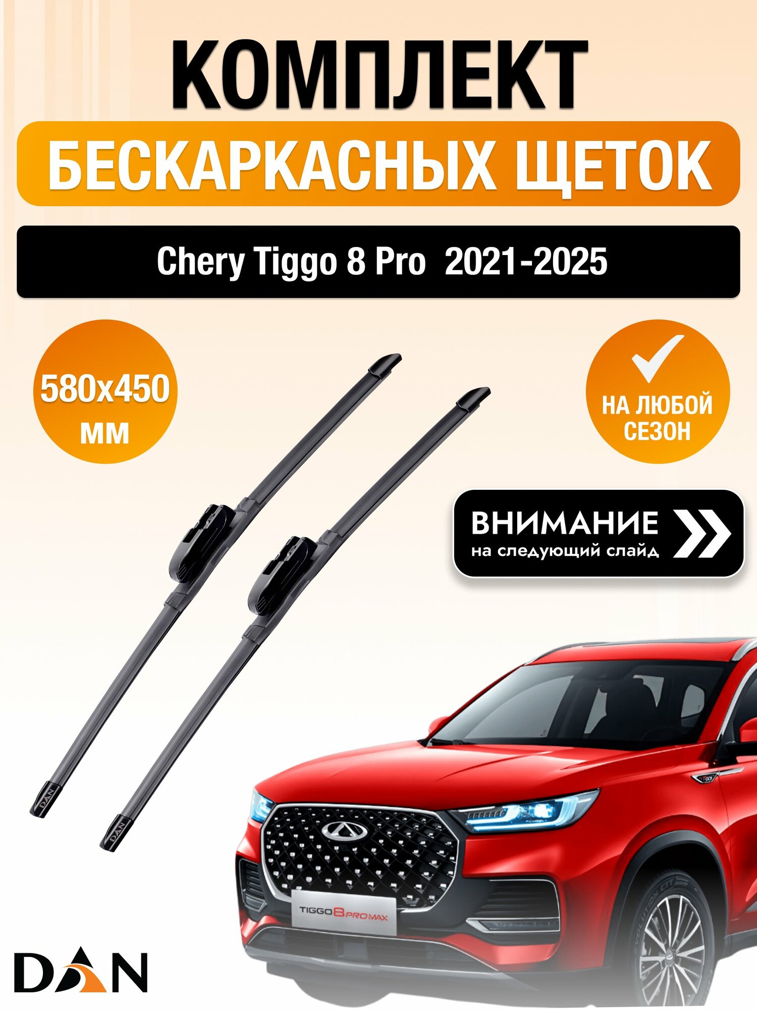 Дворники бескаркасные для Chery Tiggo 8 Pro 2021-2025 Комплект щеток стеклоочистителя 580x450 Чери Тигго 8 Pro