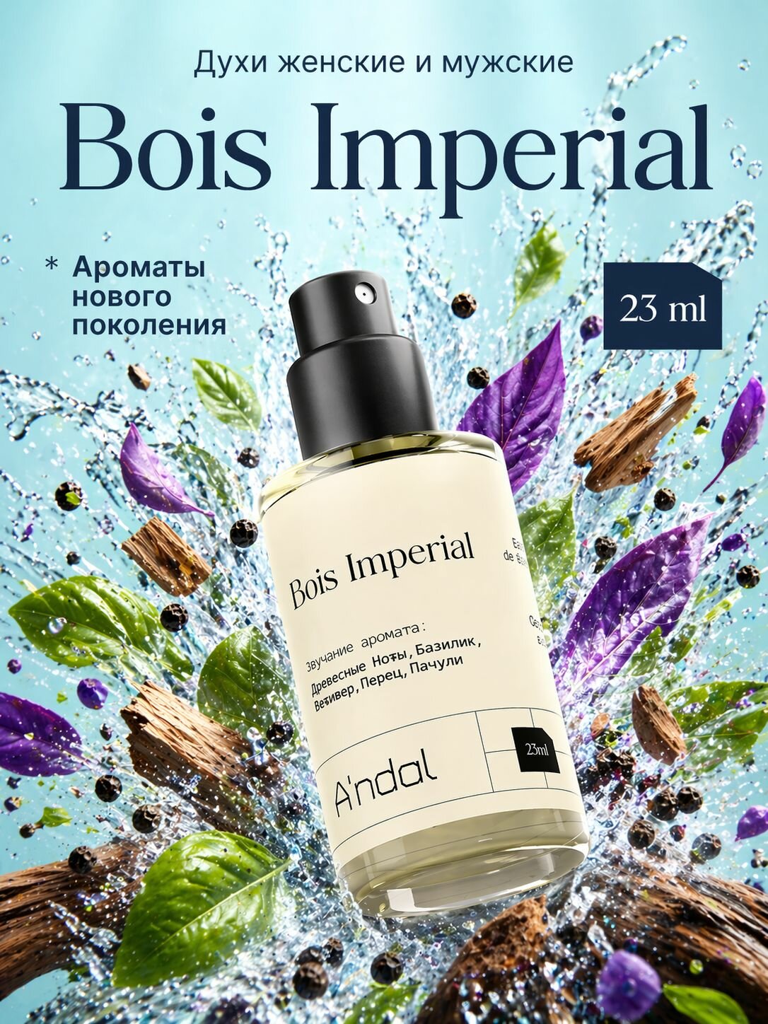 Духи унисекс Bois Imperial 23мл стойкий нишевый масляный парфюм Императорский лес женский и мужской нишевый масляный парфюм унисекс стойкие духи 23мл