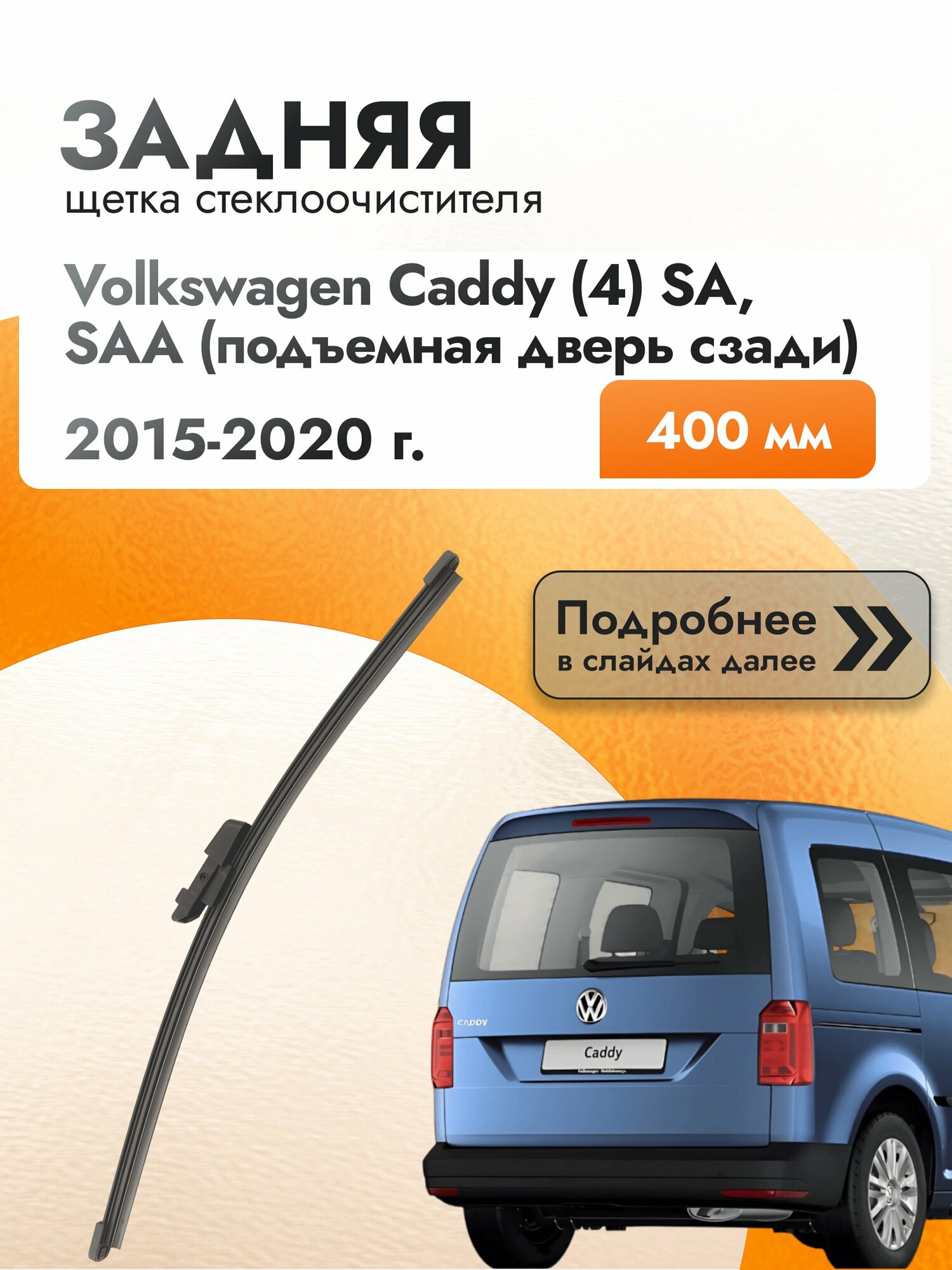 Задний дворник для Volkswagen Caddy (4) SA, SAA (подъемная дверь сзади) /2015-2020/ длина щётки 400 мм, Фольксваген