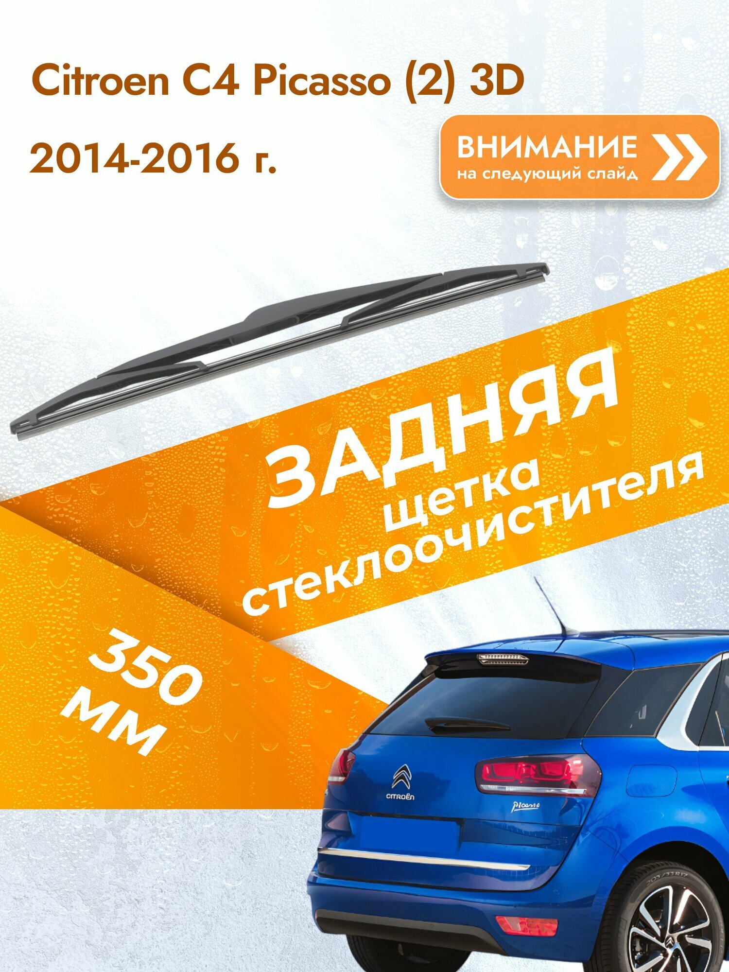 Задний дворник для Citroen C4 Picasso (2) 3D / 2014-2016 / Задняя щетка стеклоочистителя 350 мм Ситроен С4 Пикассо