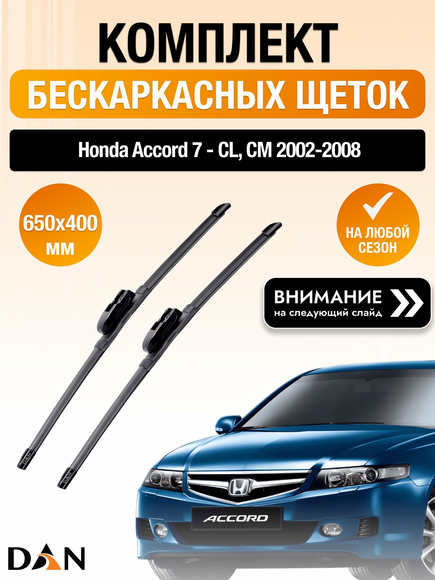 Дворники бескаркасные для Honda Accord 7 - CL, CM 2002-2008 Комплект щеток стеклоочистителя 650x400 Хонда Аккорд